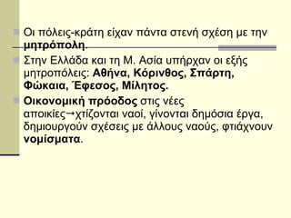 ο νέες αποικίες των ελλήνων (β΄αποικισμός) | PPT