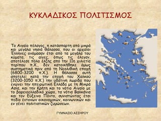 Η εποχή του Χαλκού στο Αιγαίο | PPT