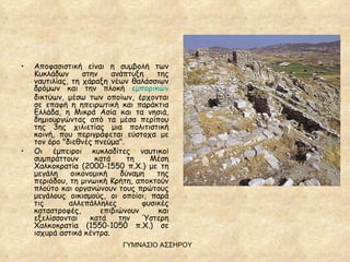 Η εποχή του Χαλκού στο Αιγαίο | PPT