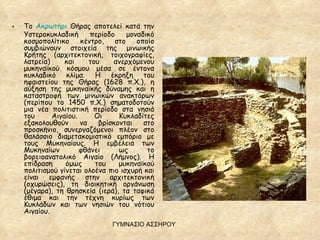 Η εποχή του Χαλκού στο Αιγαίο | PPT