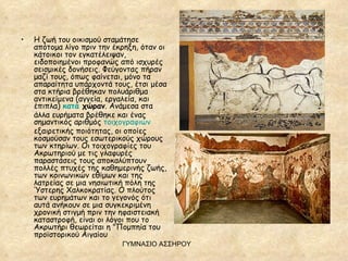 Η εποχή του Χαλκού στο Αιγαίο | PPT