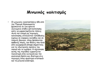 Η Μινωϊκή Κρήτη | PPT