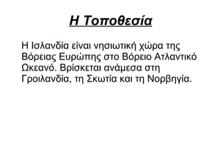 Ισλανδία | PPT