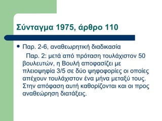 η συνταγματική αναθεώρηση | PPT