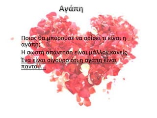 αγάπη | PPTX