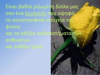 αγάπη | PPTX