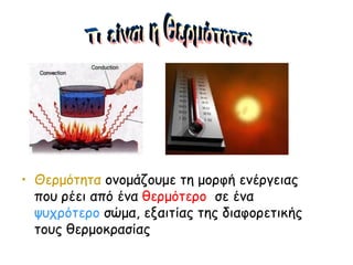 Η ενέργεια και οι μορφές της | PPT