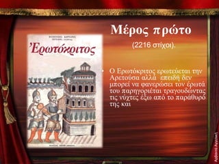 Erotokritos _ Arvanta | PPT