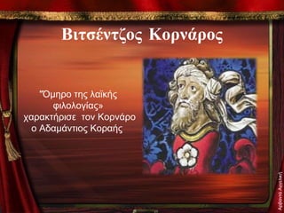 Erotokritos _ Arvanta | PPT