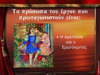 Erotokritos _ Arvanta | PPT