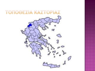 ΚΑΣΤΟΡΙΑ-Ο ΤΟΠΟΣ ΜΟΥ | PPT