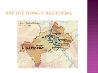 ΚΑΣΤΟΡΙΑ-Ο ΤΟΠΟΣ ΜΟΥ | PPT