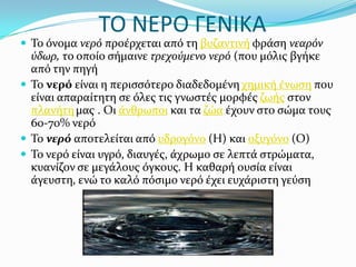 το νερο και η σπουδαιοτητα του κορτσινογλου, λυγουρη | PPTX