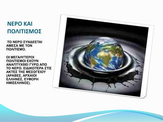 το νερο και η σπουδαιοτητα του κορτσινογλου, λυγουρη | PPTX