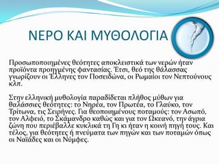 το νερο και η σπουδαιοτητα του κορτσινογλου, λυγουρη | PPTX