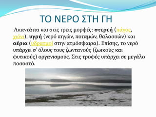 το νερο και η σπουδαιοτητα του κορτσινογλου, λυγουρη | PPT