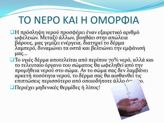 το νερο και η σπουδαιοτητα του κορτσινογλου, λυγουρη | PPTX