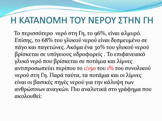 το νερο και η σπουδαιοτητα του κορτσινογλου, λυγουρη | PPTX