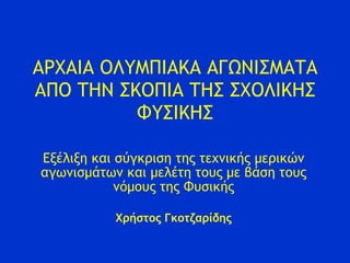 αρχαια ολυμπιακα αγωνισματα & σχολικη φυσικη μια διαθεματικη προταση ...