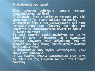 μυθοι+νερό | PPT