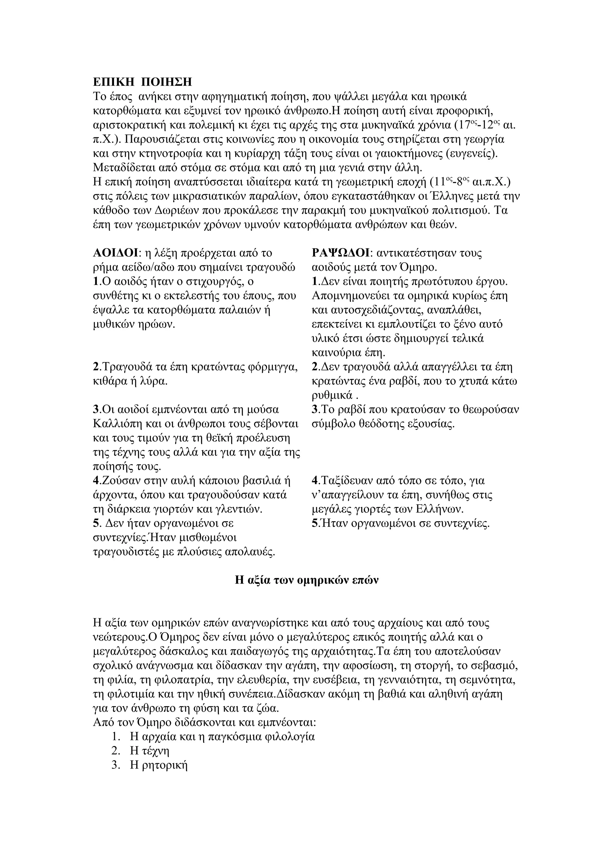 επικη ποιηση | PDF