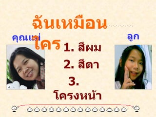 ฉันเหมือนใคร | PPT