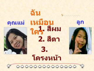 ฉันเหมือนใคร 102 27 | PPT