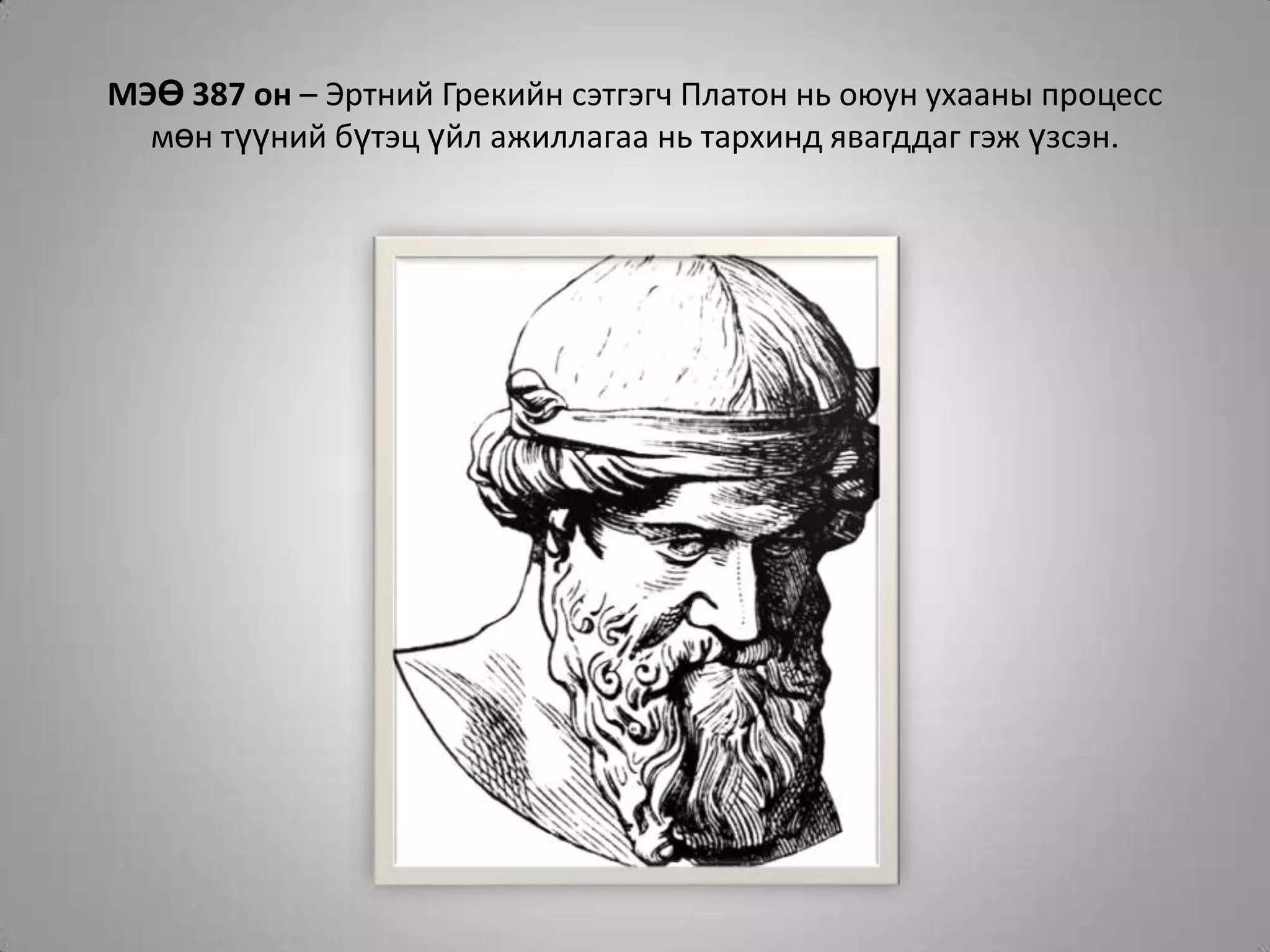 сэтгэл судлалын үүсэл хөгжил | PPTX