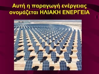 παραγωγή ενέργειας | PPT