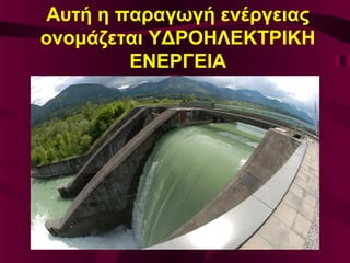 παραγωγή ενέργειας | PPT