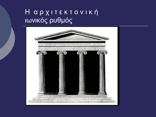 η τέχνη της αρχαϊκής εποχής | PPT