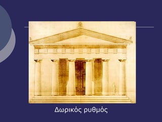 η τέχνη της αρχαϊκής εποχής | PPT