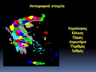 οι ακτές της ελλάδας | PPSX