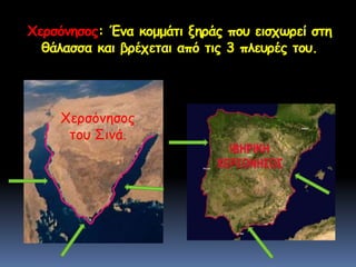 οι ακτές της ελλάδας | PPSX