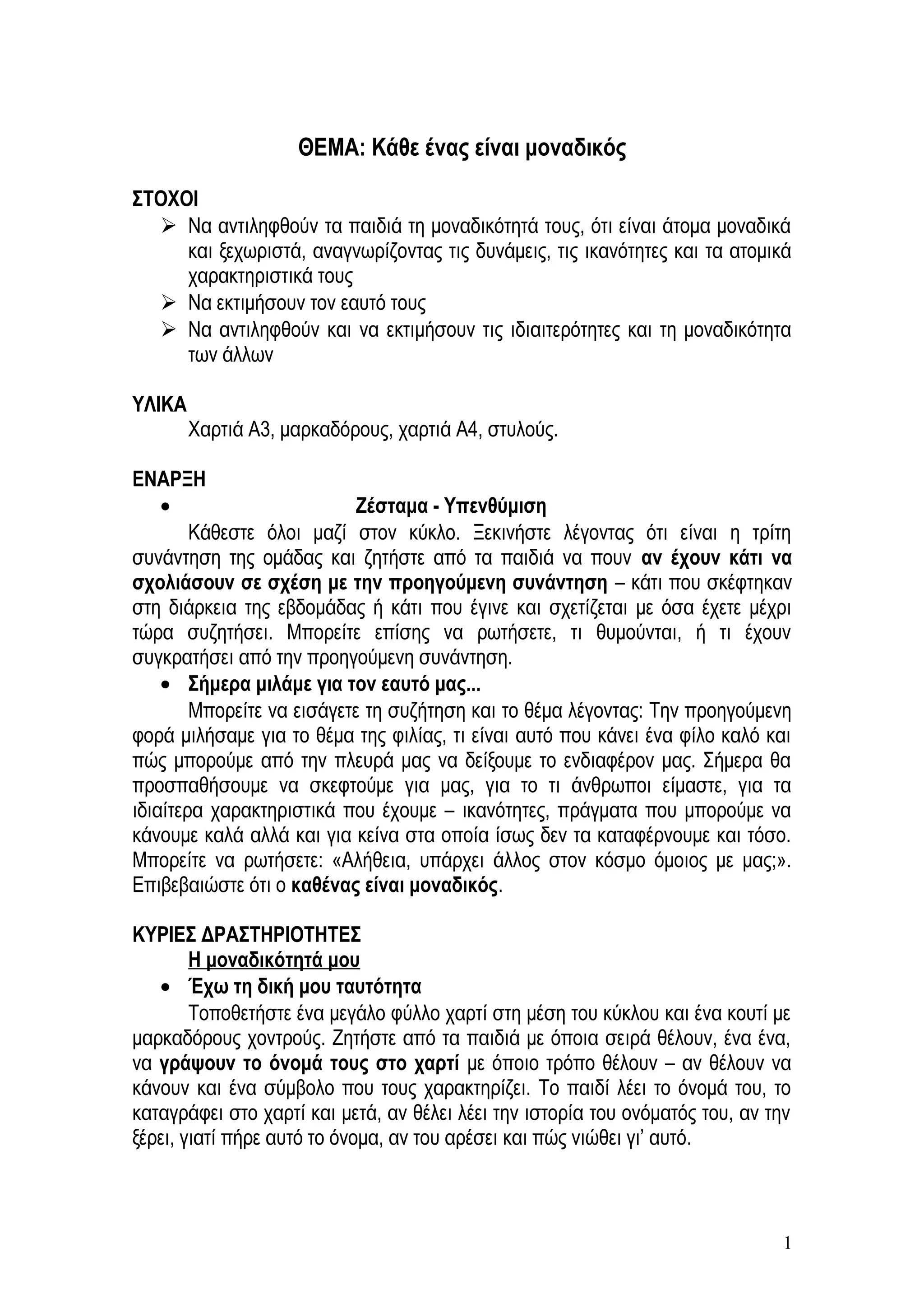 δραστηριοτητα για τη μοναδικοτητα | DOC