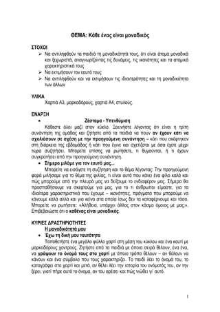δραστηριοτητα για τη μοναδικοτητα | DOC