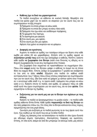 δραστηριοτητα για τη μοναδικοτητα | DOC