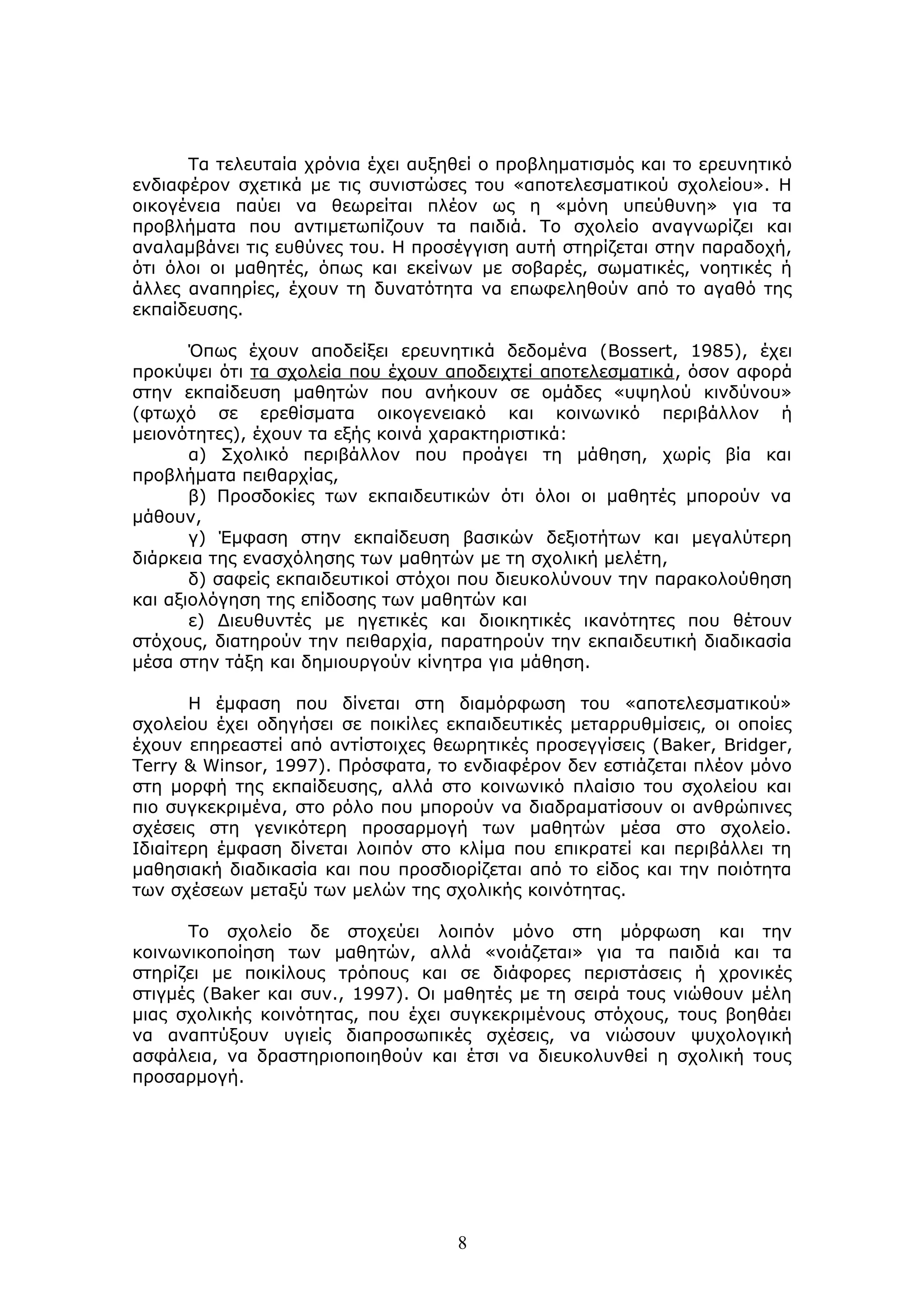 ο ρόλος του σχολείου στην πρόληψη του φαινομένου της παιδικής ...
