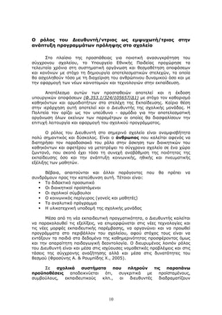 ο ρόλος του σχολείου στην πρόληψη του φαινομένου της παιδικής ...