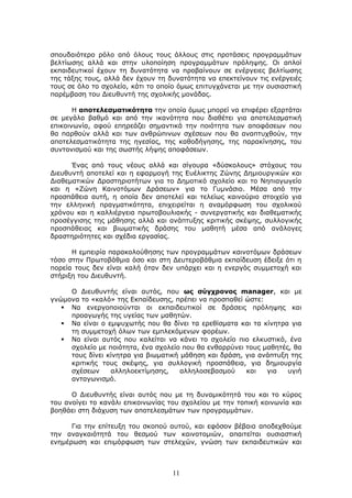 ο ρόλος του σχολείου στην πρόληψη του φαινομένου της παιδικής ...