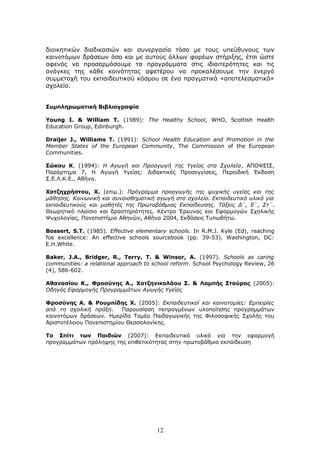 ο ρόλος του σχολείου στην πρόληψη του φαινομένου της παιδικής ...