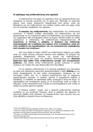 ο ρόλος του σχολείου στην πρόληψη του φαινομένου της παιδικής ...