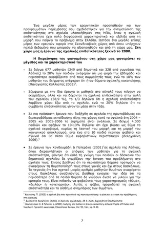 ο ρόλος του σχολείου στην πρόληψη του φαινομένου της παιδικής ...