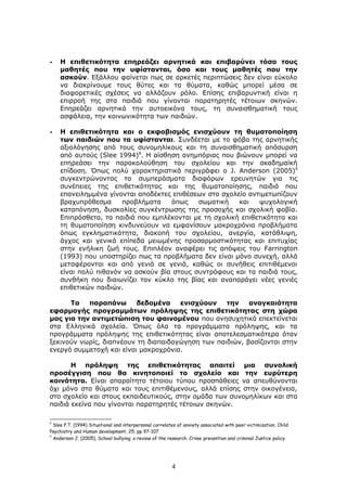 ο ρόλος του σχολείου στην πρόληψη του φαινομένου της παιδικής ...