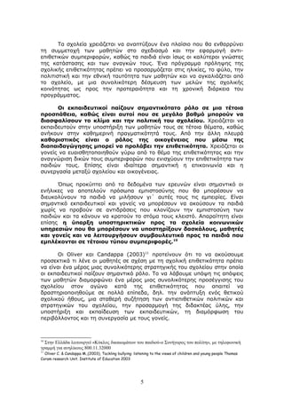 ο ρόλος του σχολείου στην πρόληψη του φαινομένου της παιδικής ...
