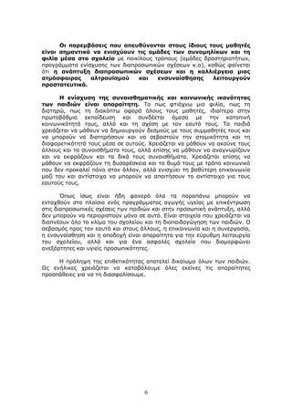 ο ρόλος του σχολείου στην πρόληψη του φαινομένου της παιδικής ...