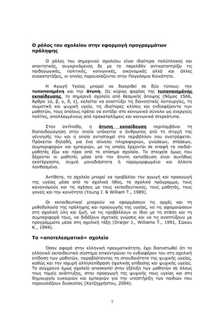 ο ρόλος του σχολείου στην πρόληψη του φαινομένου της παιδικής ...