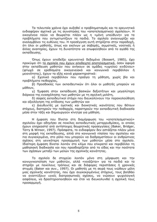 ο ρόλος του σχολείου στην πρόληψη του φαινομένου της παιδικής ...