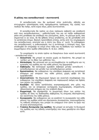 ο ρόλος του σχολείου στην πρόληψη του φαινομένου της παιδικής ...