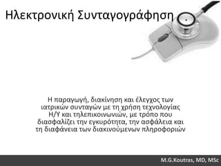 Ηλεκτρονική Συνταγογράφηση - Εμπόδια και Ευκαιρίες | PPT